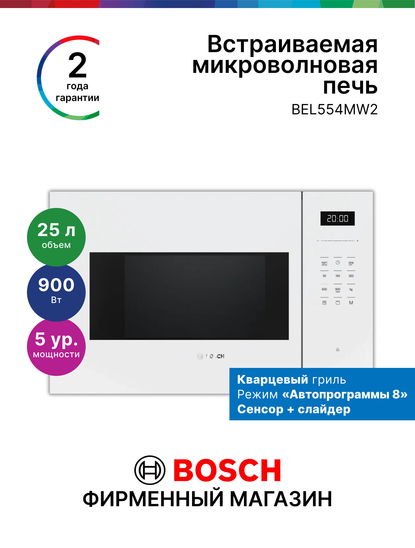 Микроволновая печь встраиваемая Bosch BEL554MW2, Серия 6, 900 Вт, 5 режимов нагрева, 25л, нержавеющая сталь, белая