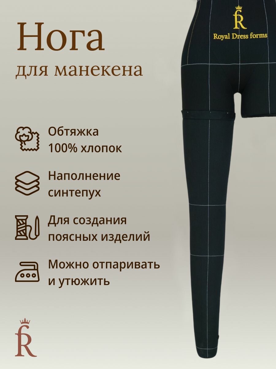 Нога для манекена Моника, размер 42