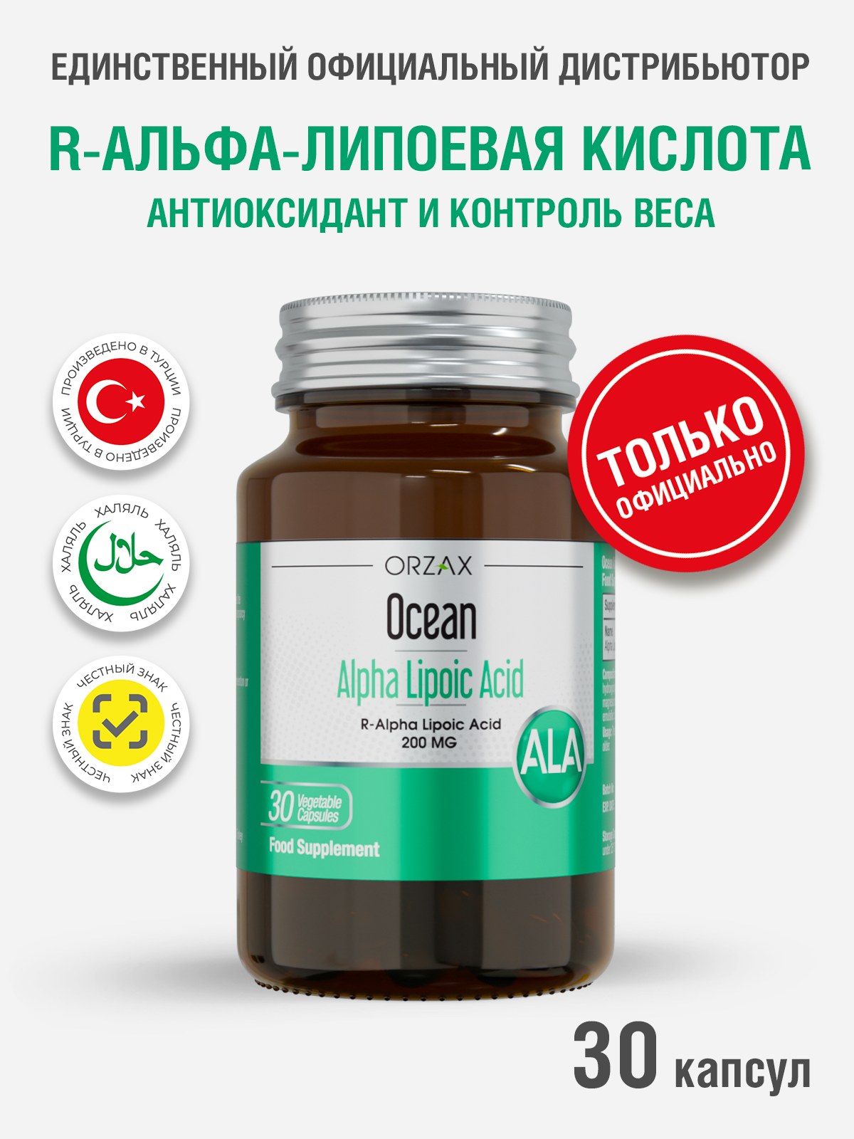 Альфа - липоевая кислота для похудения и детокса БАД Orzax Ocean Alpha Lipoic acid (30 таблеток)