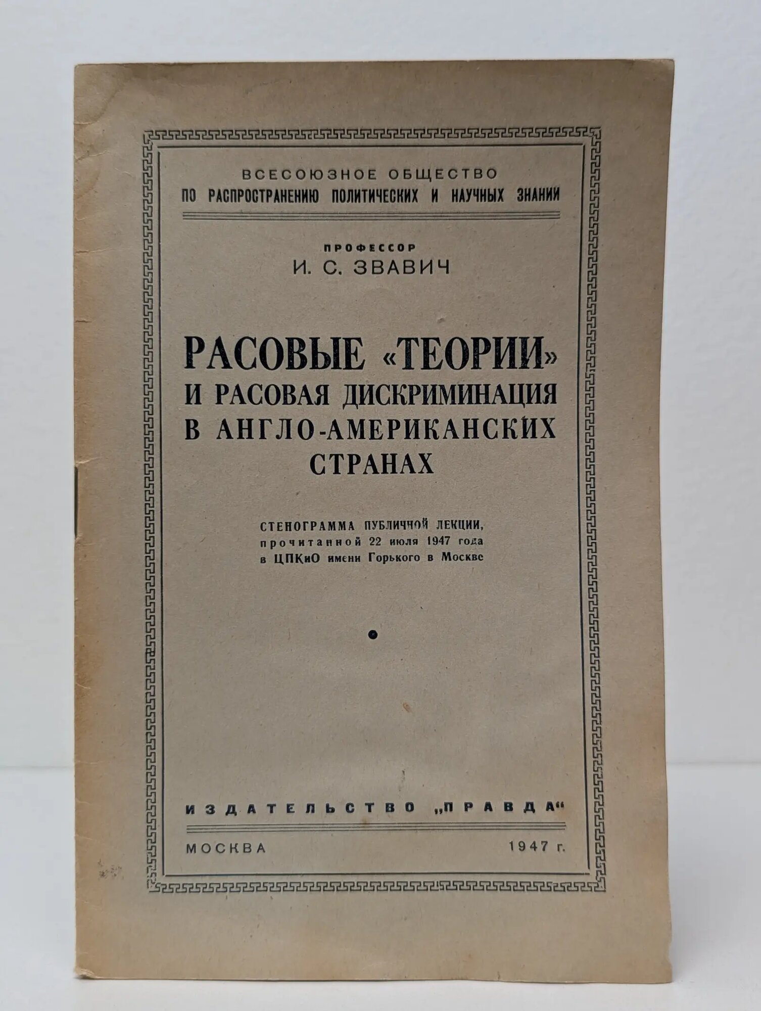 Расовые "Теории" и расовая дискриминация в англо-американских странах Звавич Исаак Семенович 1947
