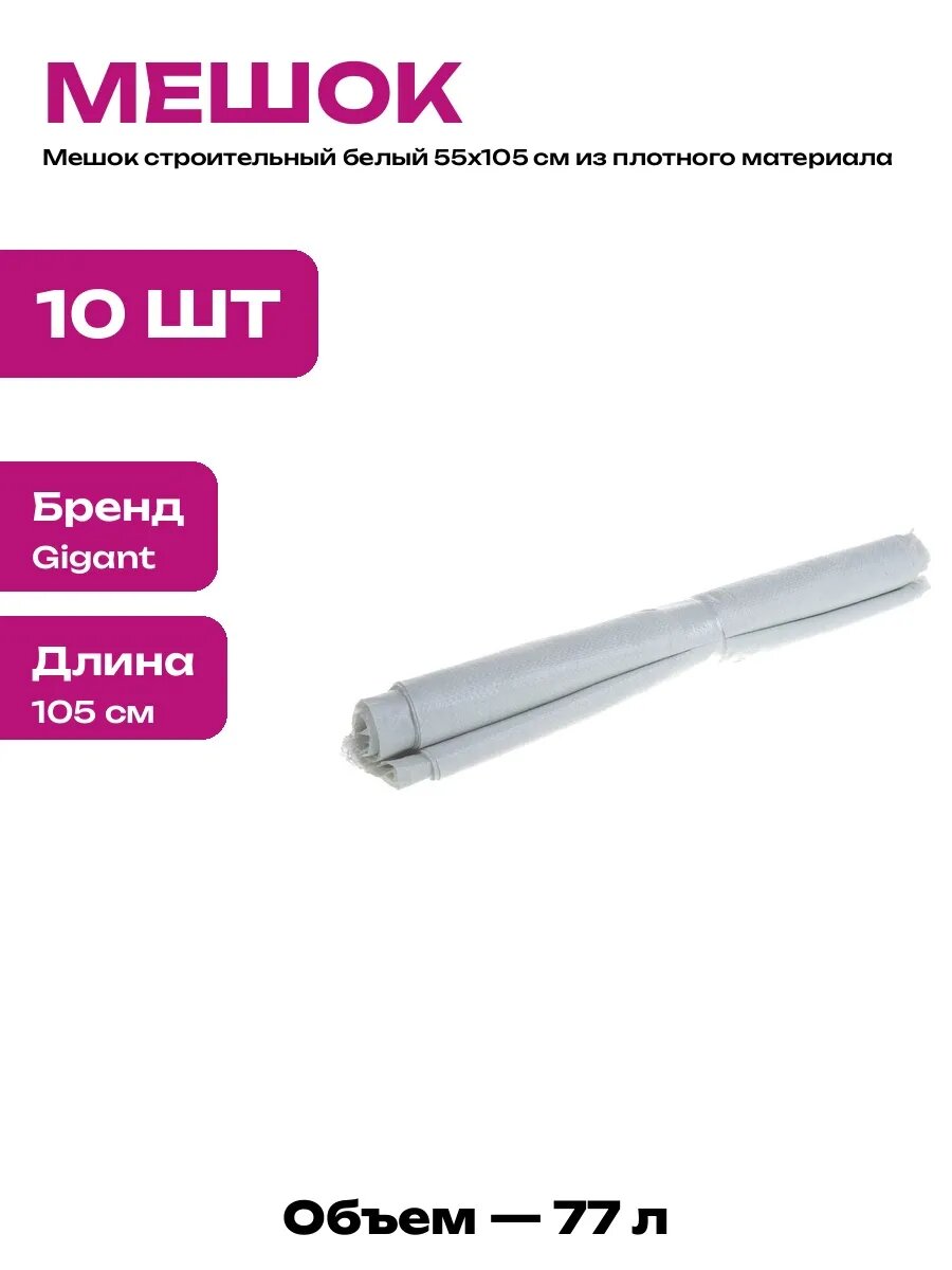 Мешок белый для строительного мусора 55х105 см плотность 120