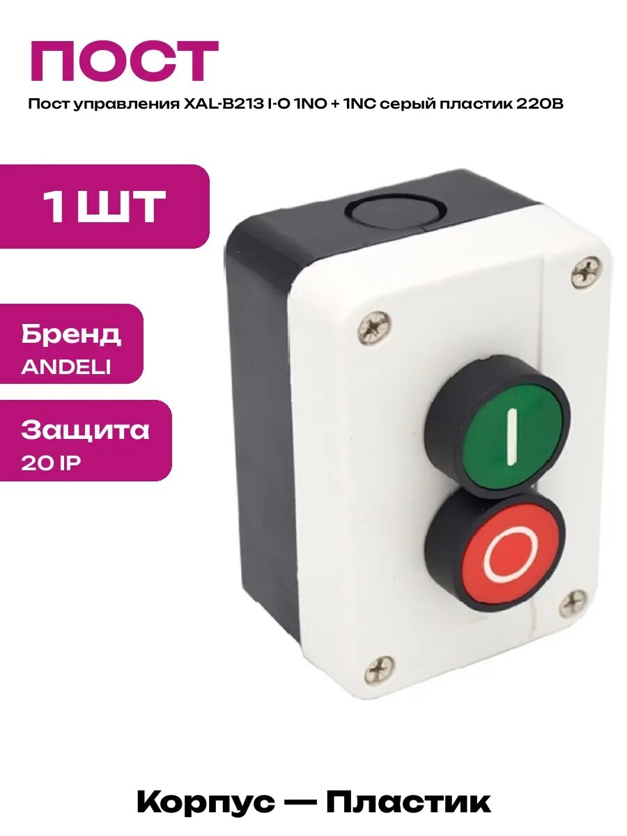 Кнопочный пульт управления XAL-B213 I-O 1NO + 1NC серый 220В