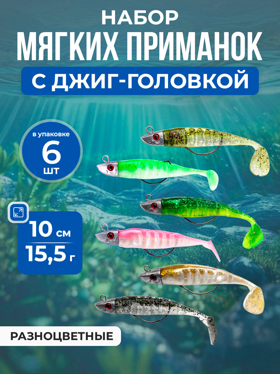 Набор рыболовных двухцветных, мягких приманок Soft Swimbait/Paddle Tail Jig с Т-образным хвостом, свинцовой головкой, с крючком, 10 см/15,5 г, 6 шт, разноцветные