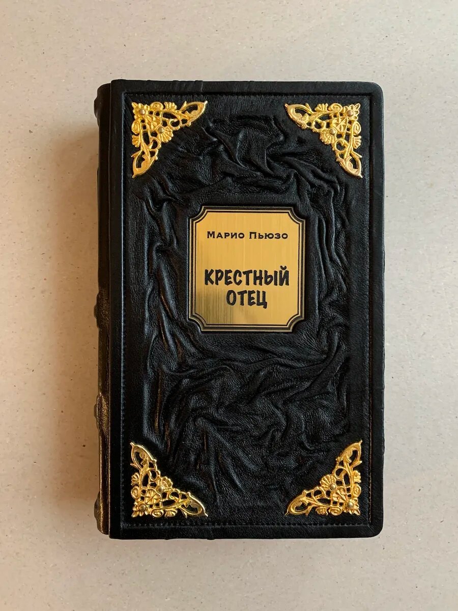 Марио Пьюзо: Крестный отец (кожаная книга в мешочке)