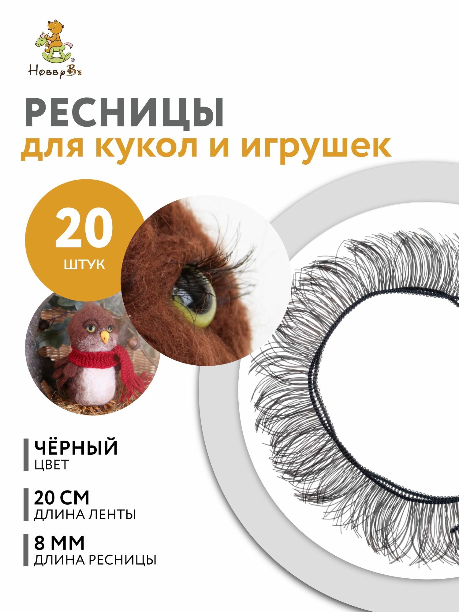 Ресницы для кукол и игрушек 8 мм 20 шт EYL- 2 черный