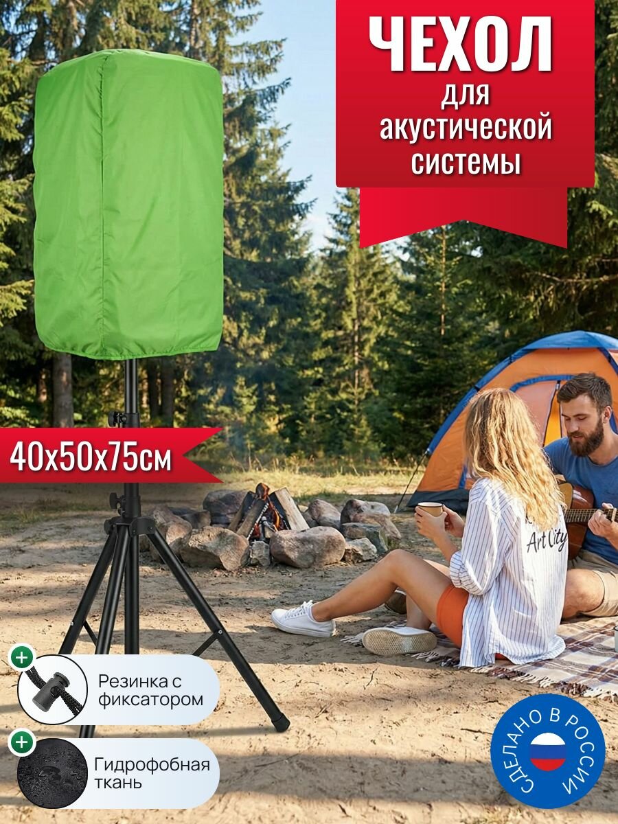 Чехол для акустической системы, 40х50х75см, зеленый