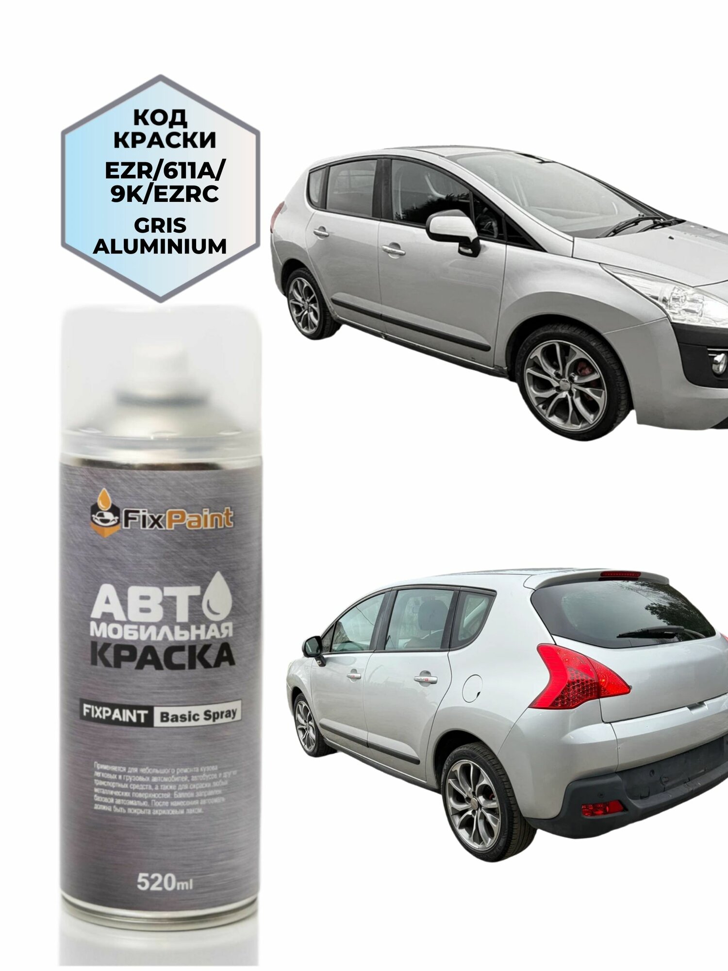 Краска PEUGEOT 3008, код EZR, GRIS ALUMINIUM, автомобильная эмаль FixPaint Spray в аэрозольном баллончике 520 мл