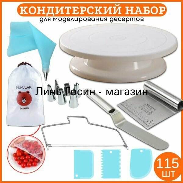 Кондитерский набор для торта