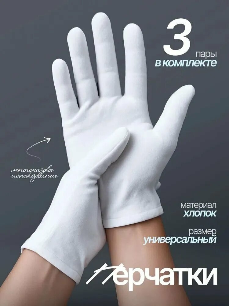 Хлопковые косметические перчатки белого цвета для уборки, маникюра и деликатных работ-.