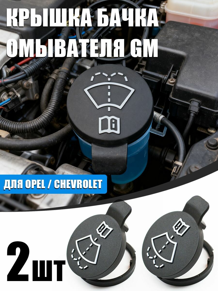Бачок стеклоомывателя, арт. GearHeads, 2 шт.