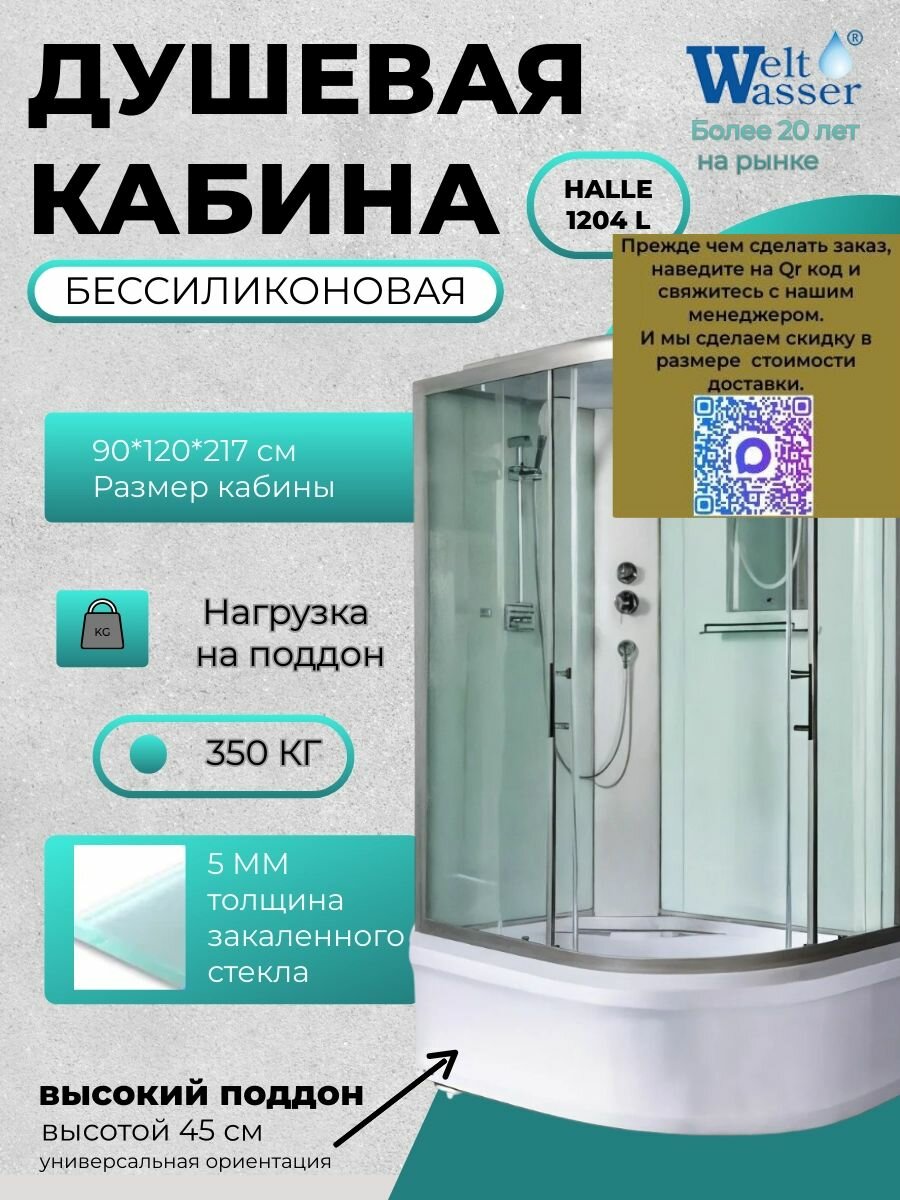 Душевая кабина WeltWasser HALLE 1204 L с крышей, размер: 90х120х217 см, высокий поддон 45 см
