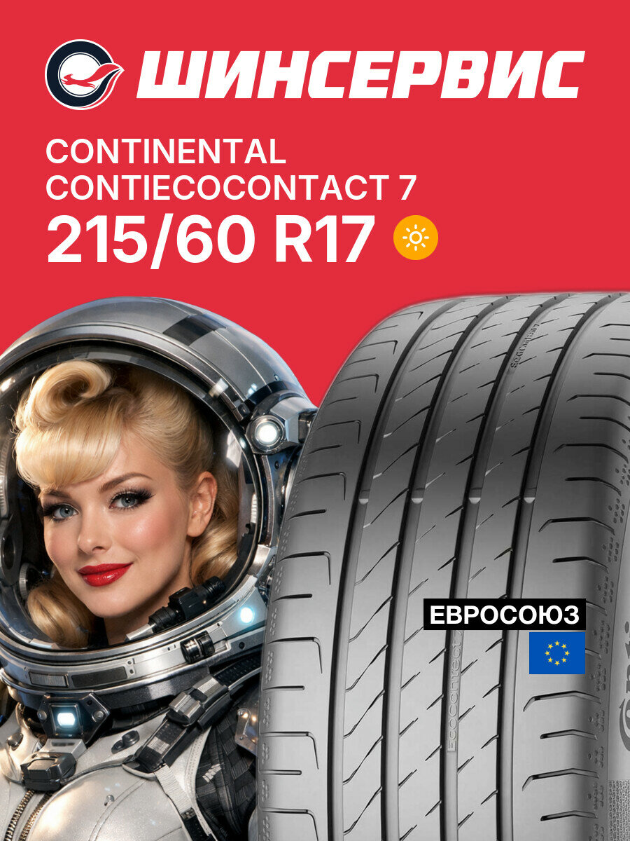 Летняя шина Continental ContiEcoContact 7 215/60 R17 96H, летняя автомобильная резина