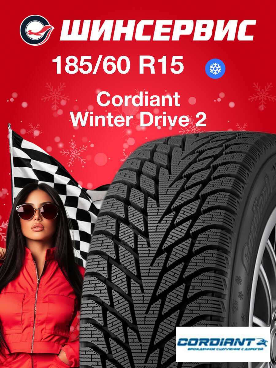 Зимняя нешипованная шина Cordiant Winter Drive 2 185/60 R15 88T, зимняя автомобильная резина