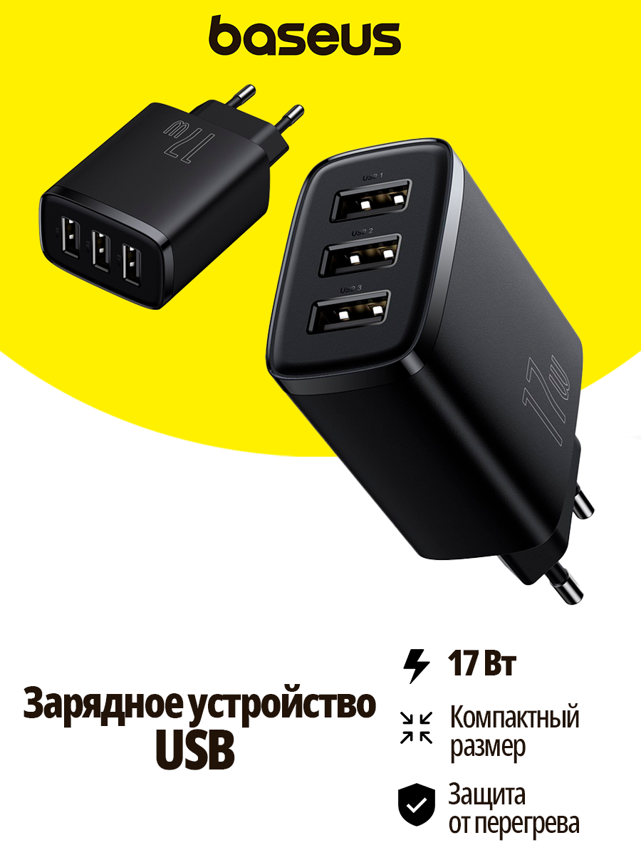 Зарядное устройство BASEUS Compact Charger 3U 3*USB, 3.4A, 17W, Черный