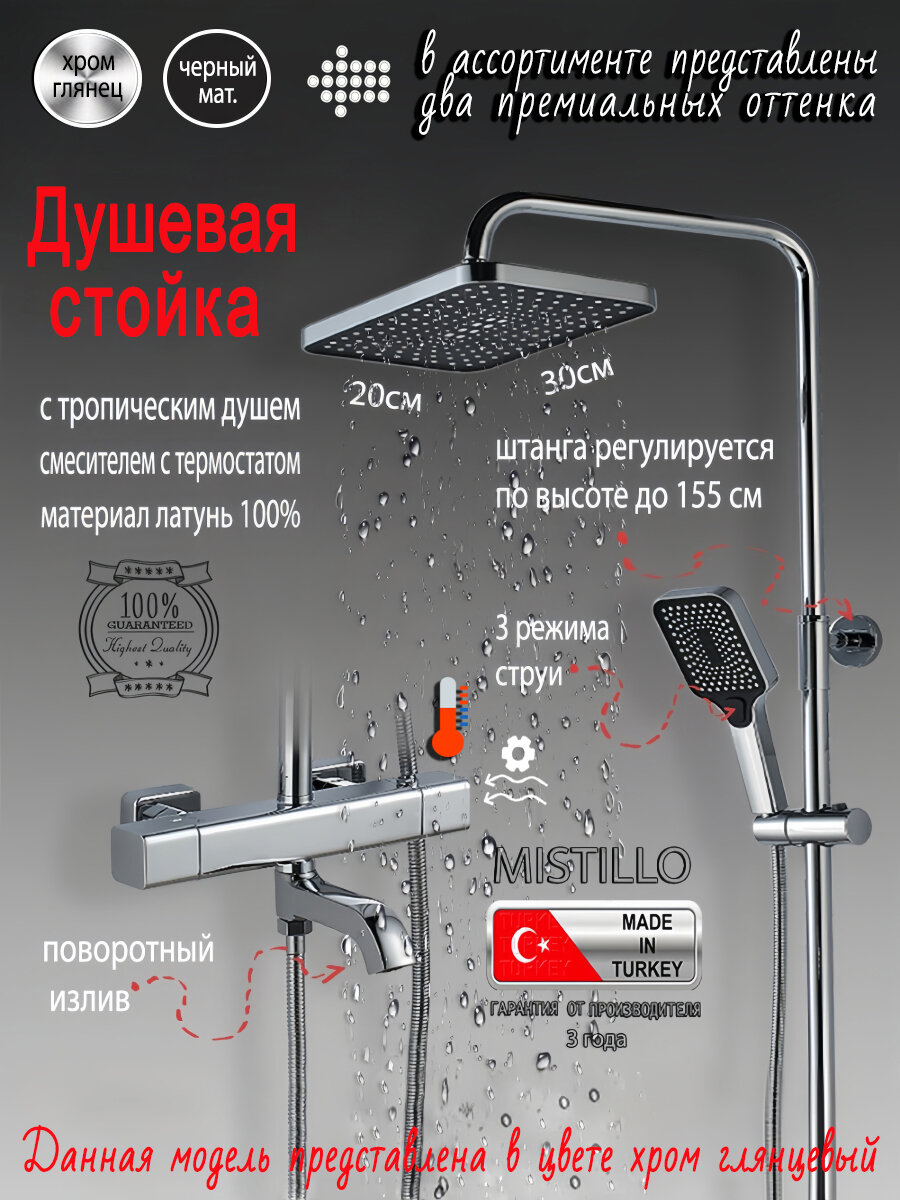 Душевая система (стойка) серия MISTILLO с тропическим душем и термостатом хром глянцевый MTS130 латунь