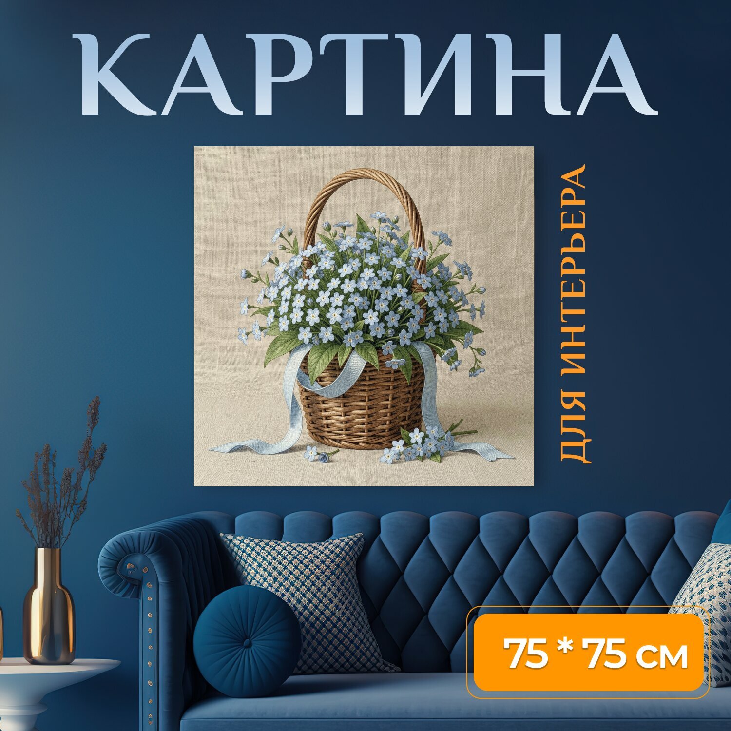 Картина на холсте "Незабудки в плетёной корзине. Летняя композиция из мелких голубых цветов и зелёной листвы в винтажной плетёной корзинке с." на подрамнике 75х75 см. для интерьера