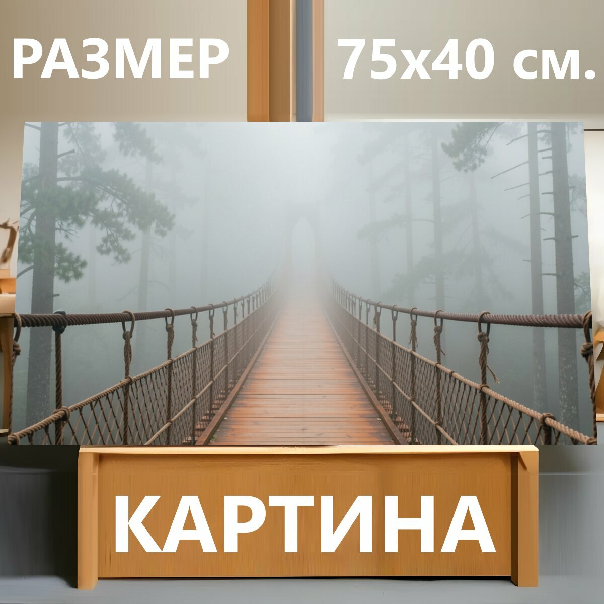 Картина на холсте "Мост в туманном лесу. Подвесной деревянный переход над лесом в густом тумане, хвойные деревья и мягкие серо-бежевые оттенки." на подрамнике 75х40 см. для интерьера