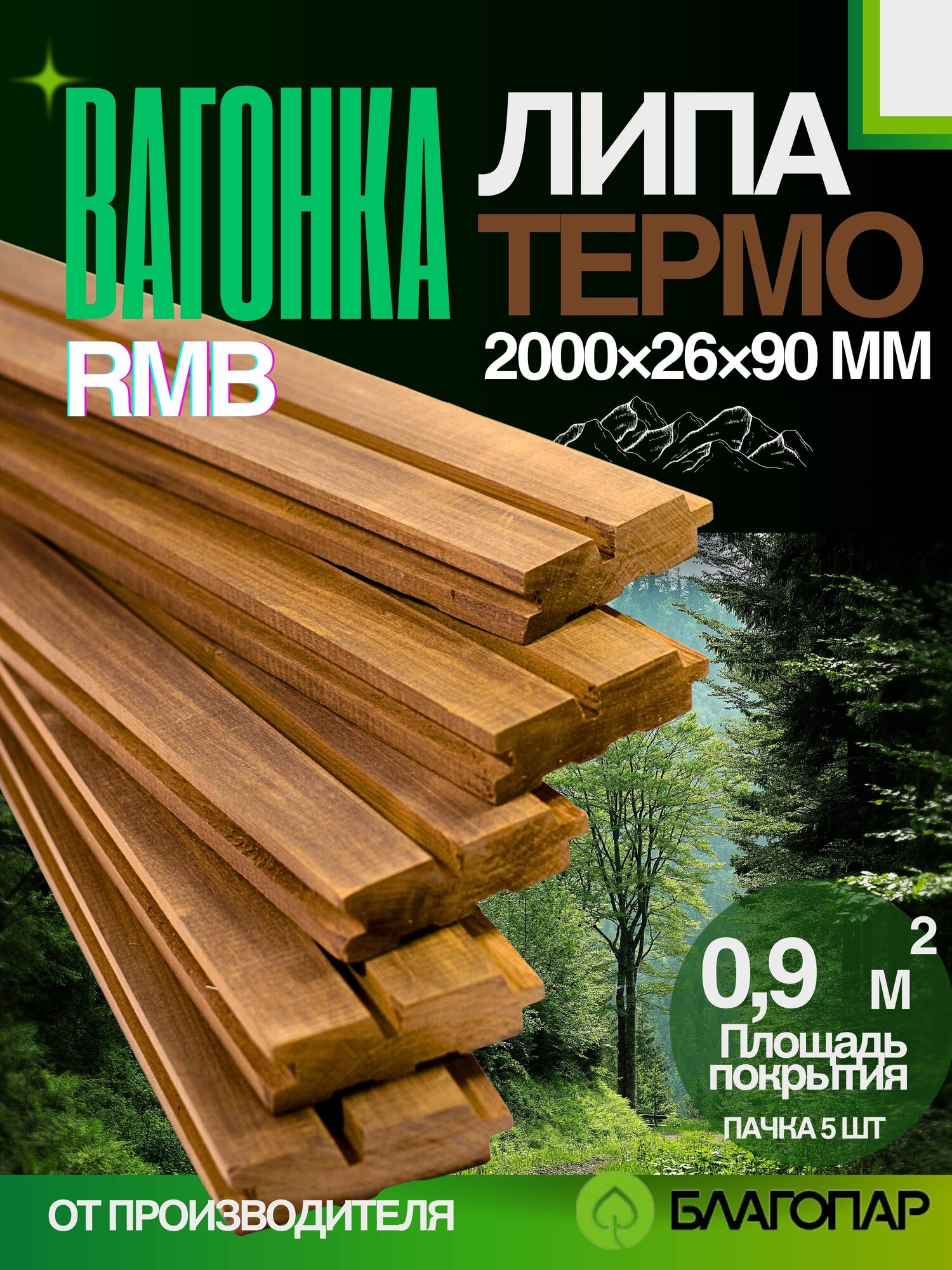 Вагонка Термо Липа профиль RMB 2000х26х90мм, пачка 5 шт, благопар