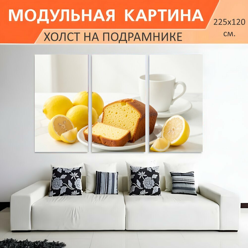 Модульная картина на холсте "Лимоны и кекс с чашкой. Светлая минималистичная композиция с сочными цитрусами, ломтиками мягкого." триптих на подрамнике 225х120 см. для интерьера