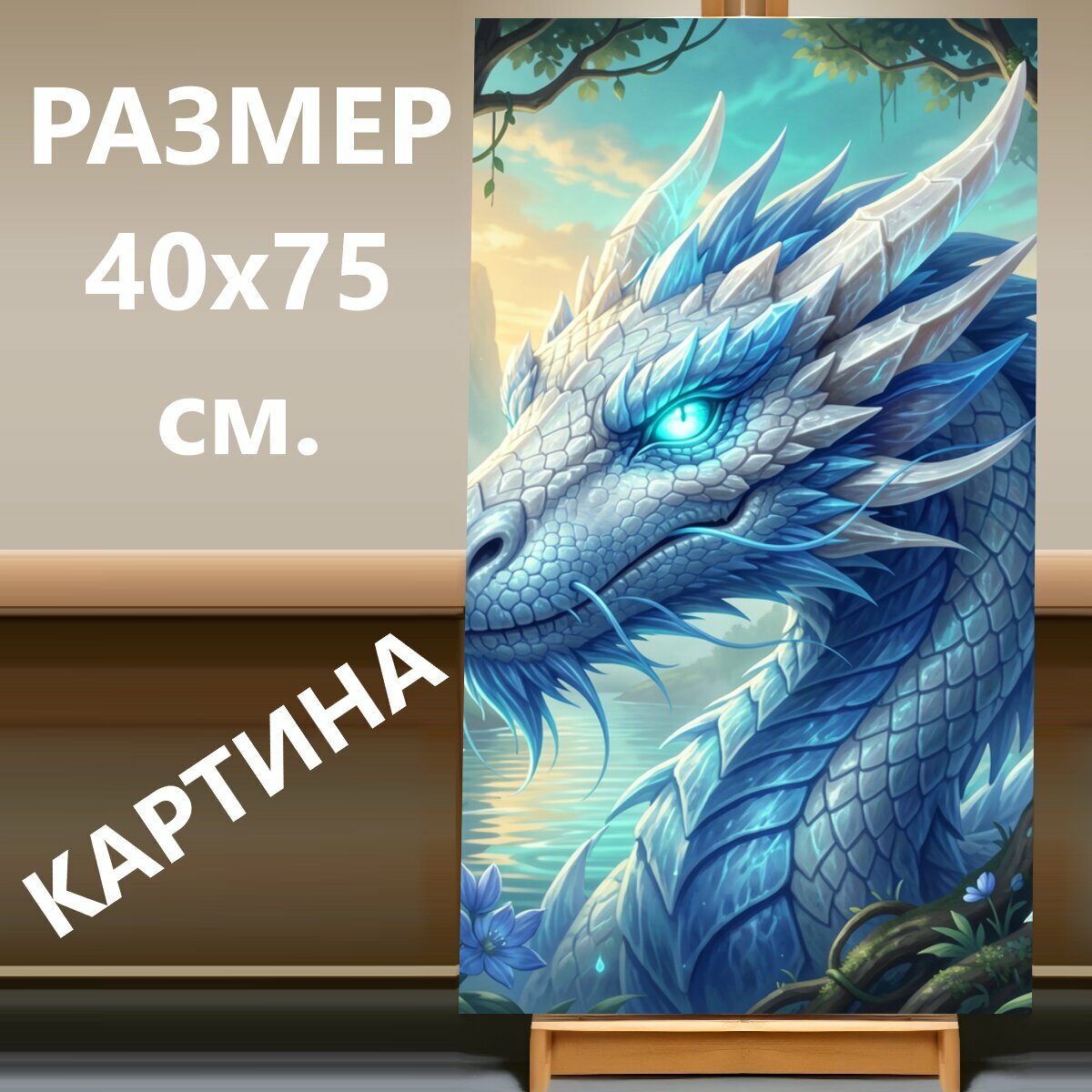 Картина на холсте "Мистический дракон у лесного озера. Фэнтезийный змей с сияющими бирюзовыми глазами, чешуей в сине-белых тонах и рогами среди." на подрамнике 75х40 см. для интерьера