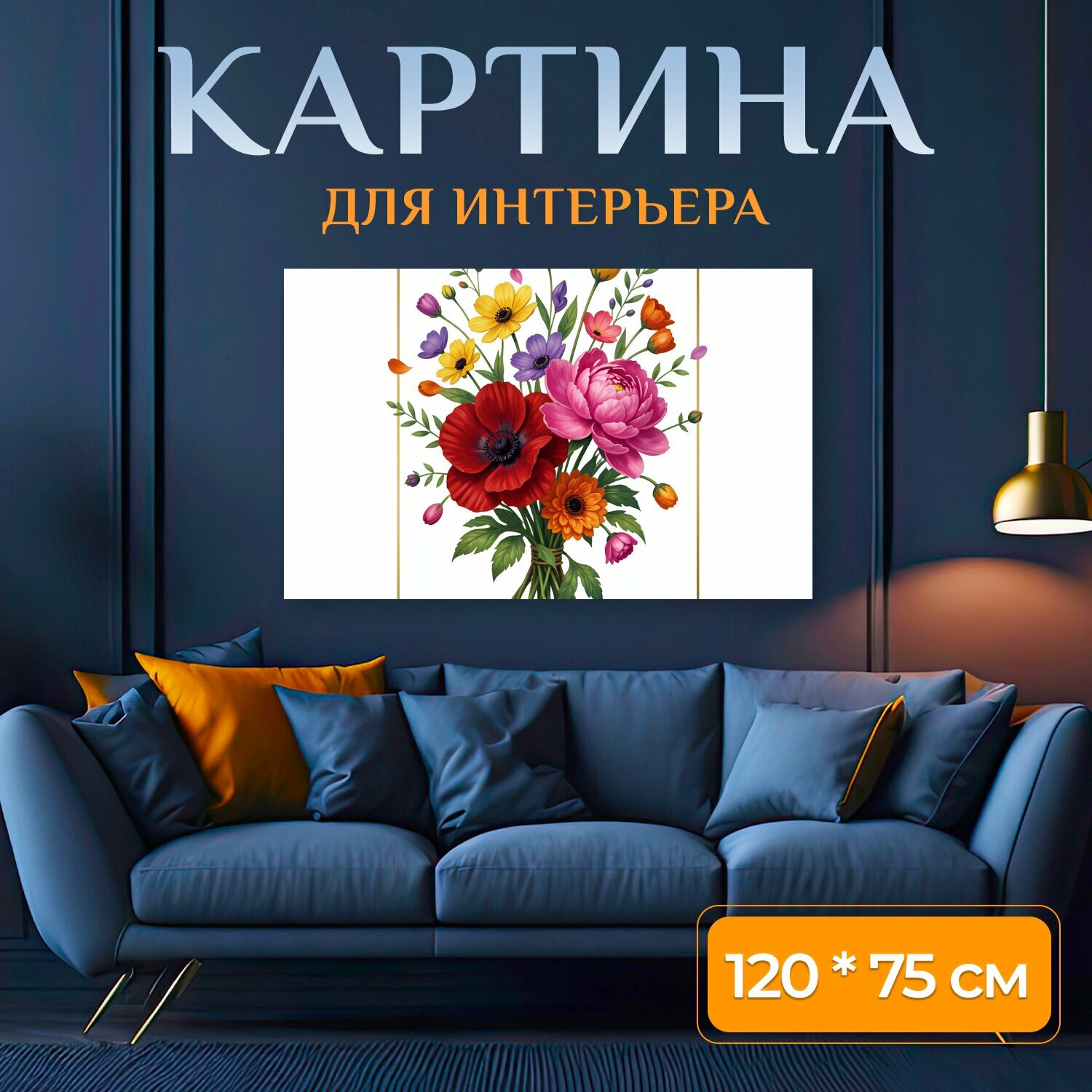 Картина на холсте "Яркий букет полевых цветов. Живописная цветочная композиция из пышных бутонов в красных, розовых, жёлтых, оранжевых и." на подрамнике 120х75 см. для интерьера