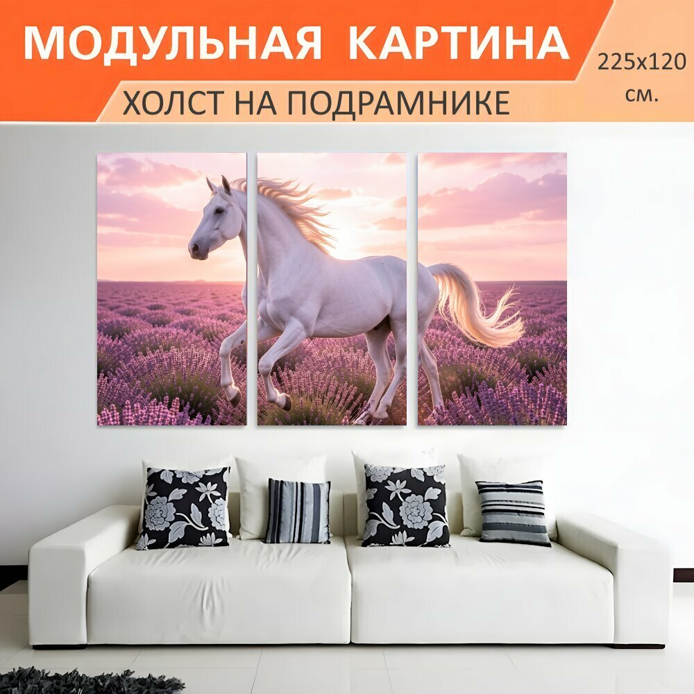 Модульная картина на холсте "Белый конь в лавандовом поле. Изящный светлый жеребец среди цветущих фиолетовых кустов на фоне." триптих на подрамнике 225х120 см. для интерьера