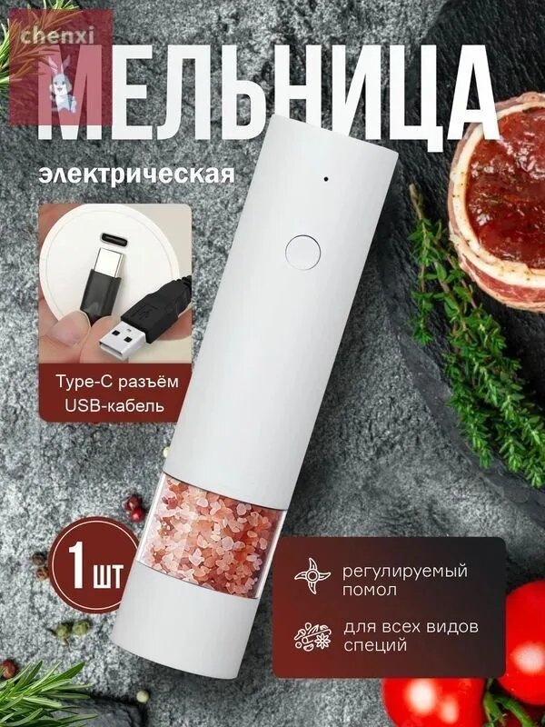 Мельница для специй электрическая для соли 1шт, металл, с регулируемым помолом