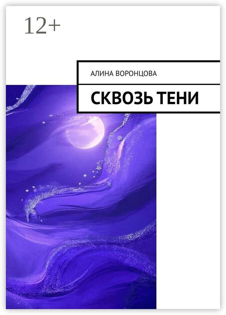 Сквозь тени