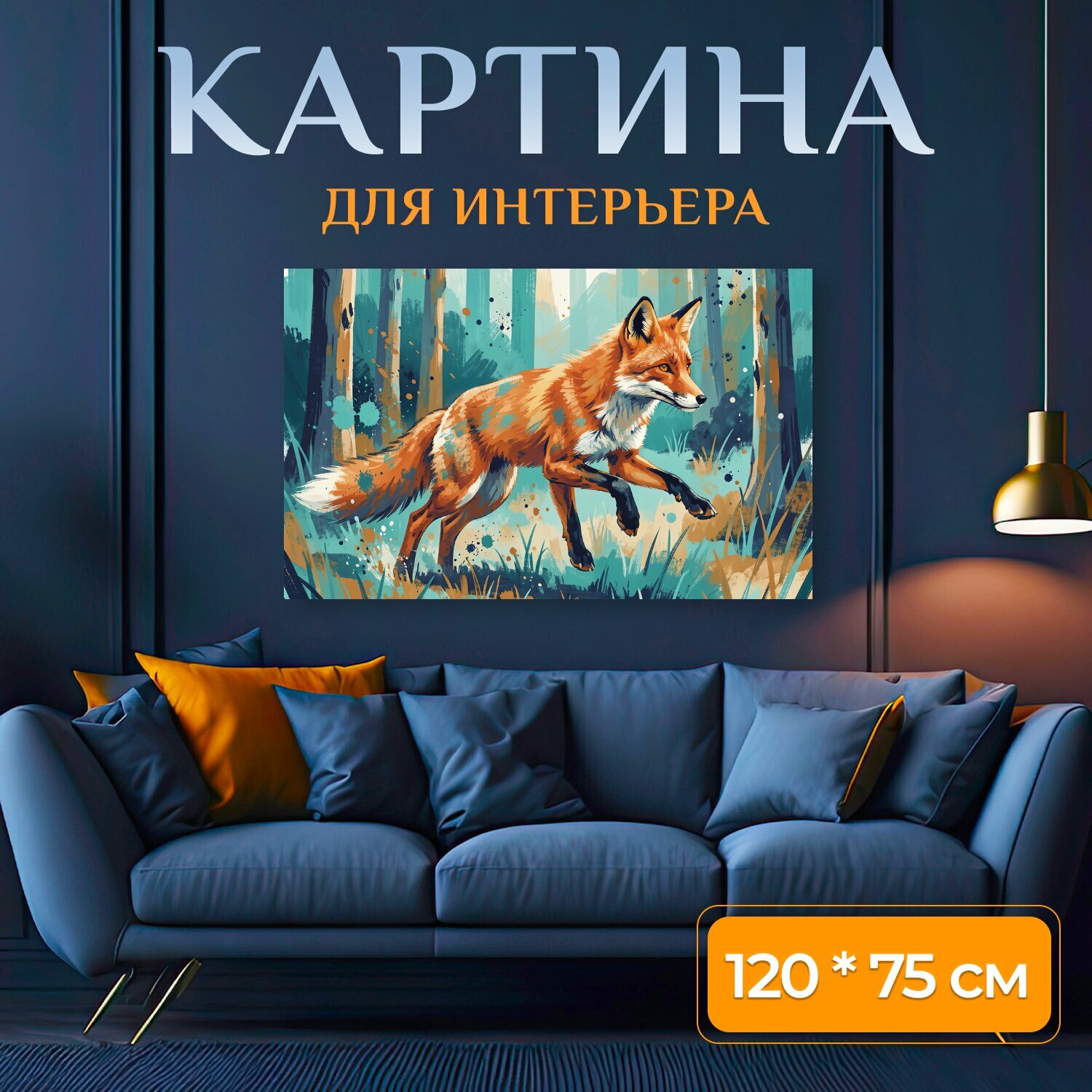 Картина на холсте "Лиса в лесной чаще. Рыжая лисица в движении среди высоких деревьев и травы, динамичная современная иллюстрация в." на подрамнике 120х75 см. для интерьера