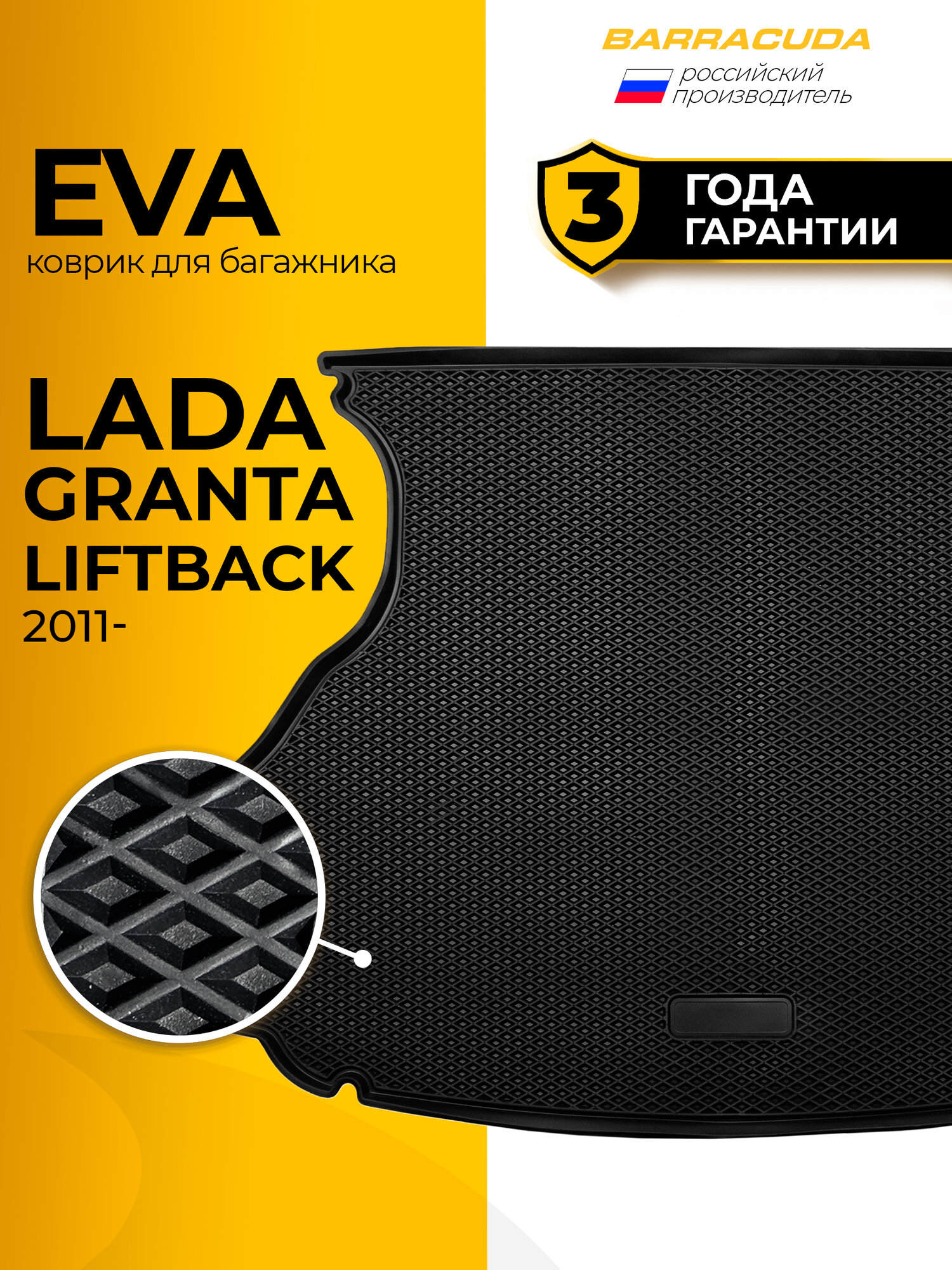 ЕВА коврик в багажник для Lada Granta (Лада Гранта) лифтбек I поколения 2011-2018 (вкл. Рестайлинг 2018-н. в.), EVA