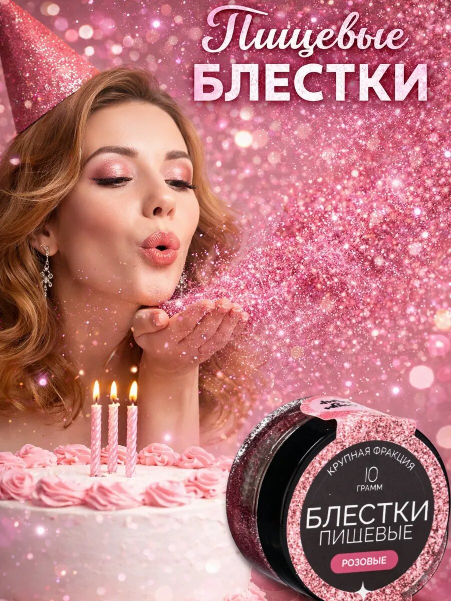 Пищевые блёстки "КондиМир", для десертов, розовый, крупной фракции, 10 г