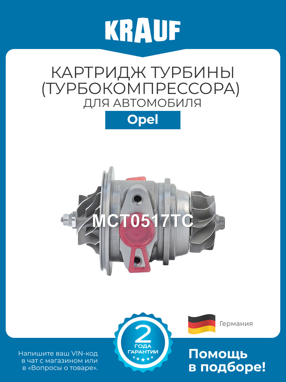 Картридж турбины (турбокомпрессора) KRAUF MCT0517TC для Opel Astra, Combo Tour, Corsa C, Meriva A