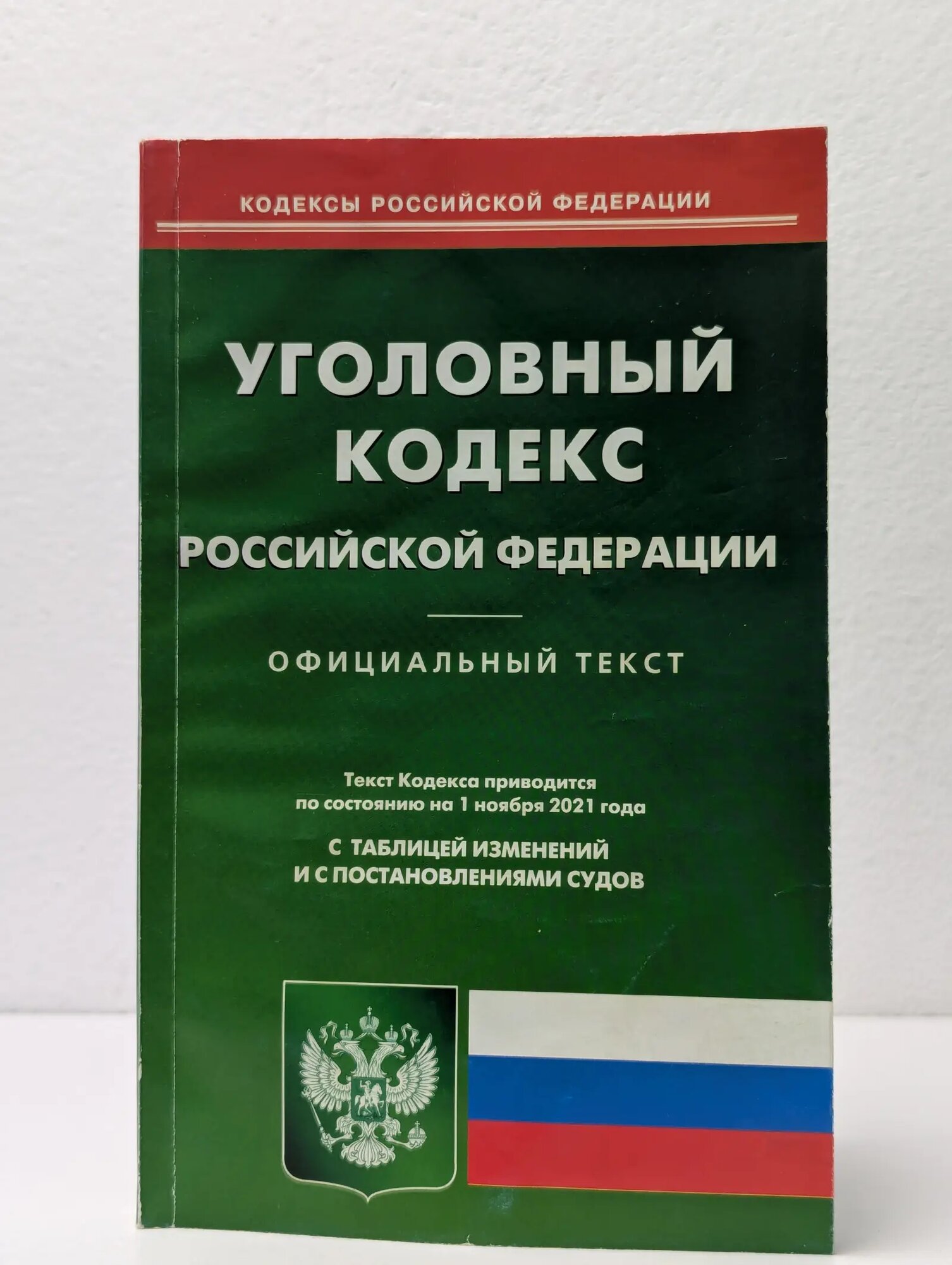 Уголовный кодекс Российской Федерации Российская Федерация 2021