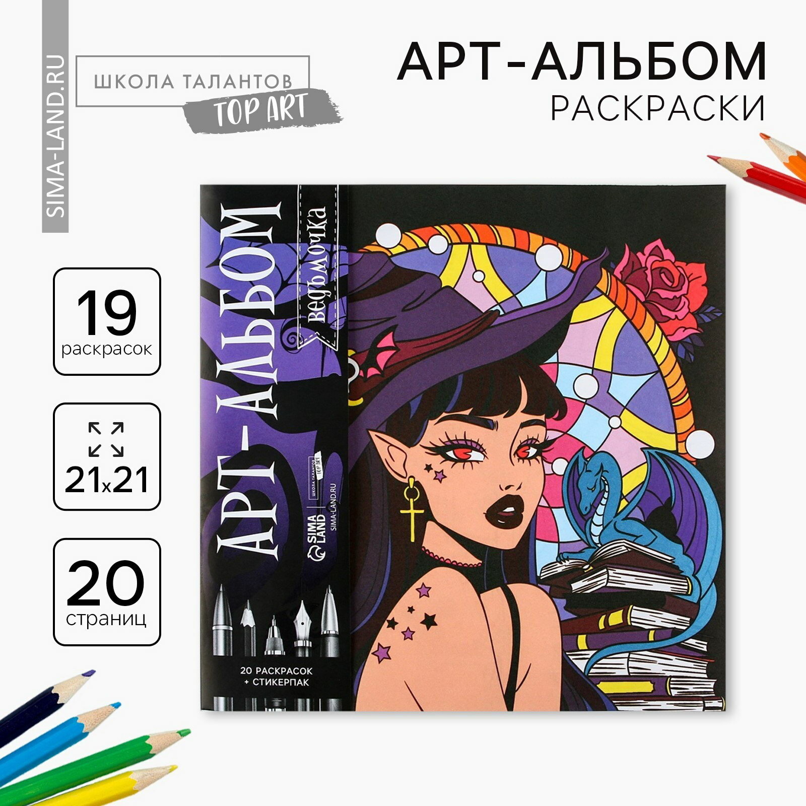 Раскраска-антистресс "Ведьмочка", 20 стр, возраст: любой, для кого: унисекс