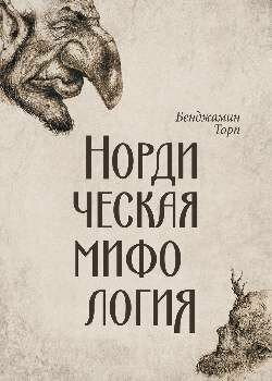 Нордическая мифология