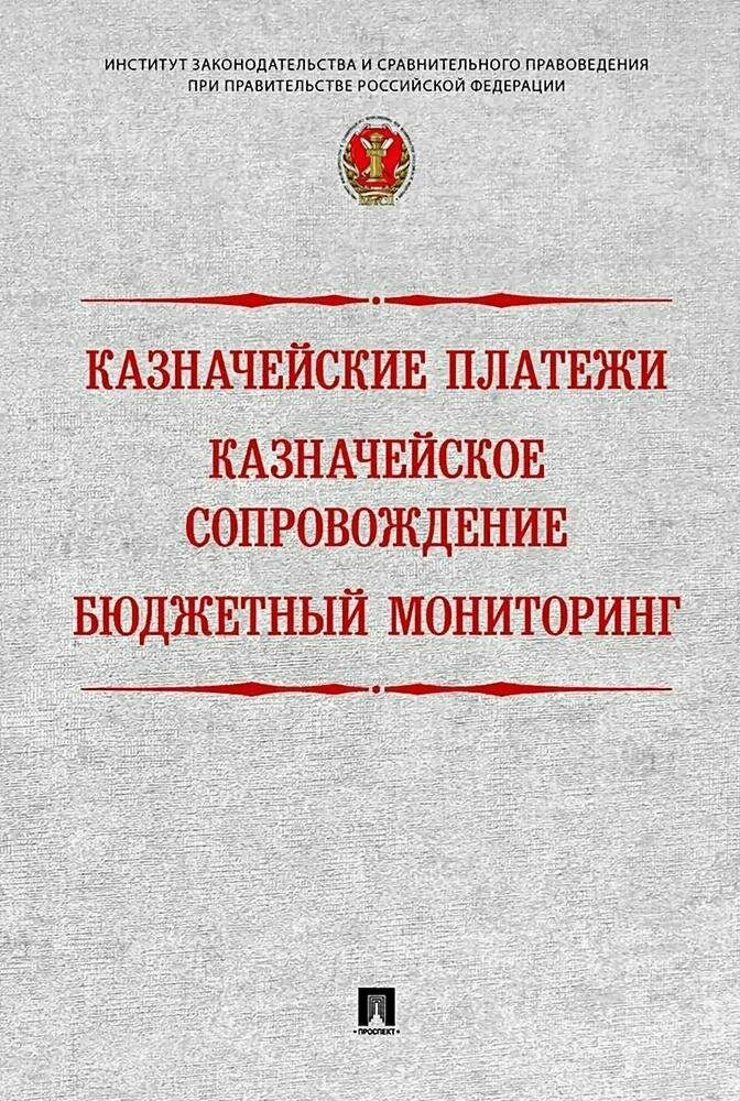 Казначейские платежи. Казначейское сопровождение. Бюджетный мониторинг