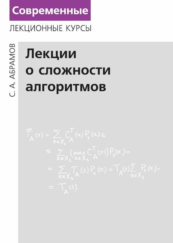 Лекции о сложности алгоритмов (3-е, исправленное и дополненное)