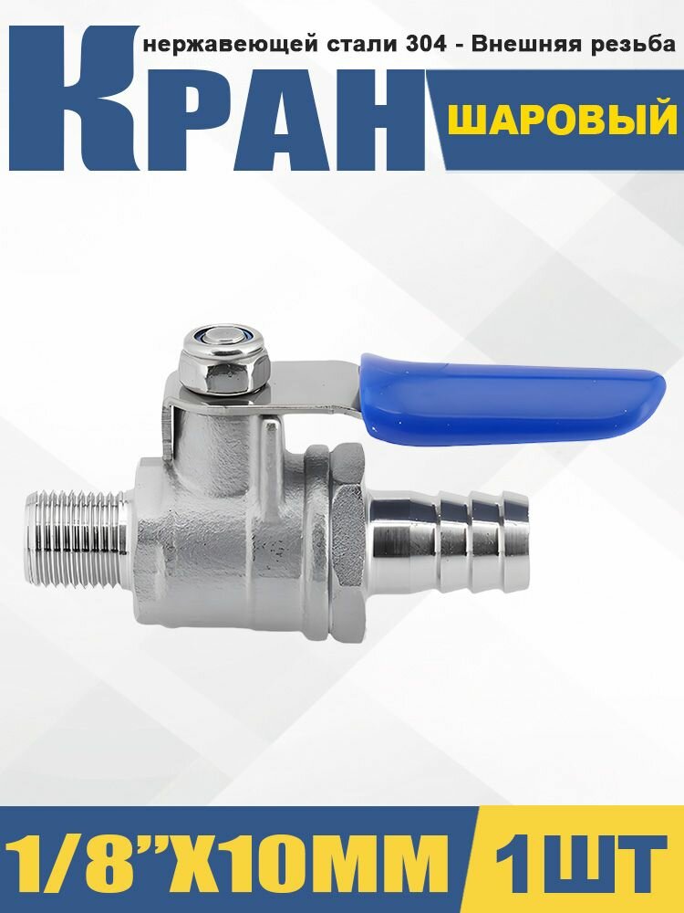 Кран шаровой HP 1/8" с наружной резьбой и штуцером 10 мм елочка, для шланга, 1 шт.