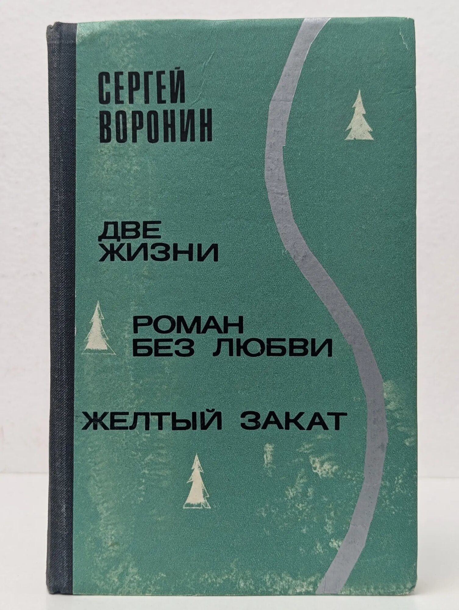 Две жизни. Роман без любви. Желтый закат Воронин Сергей Алексеевич 1971