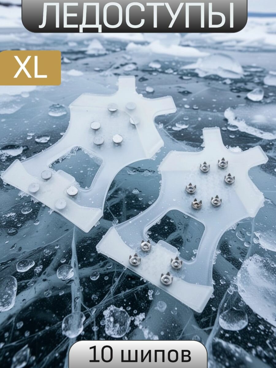 Ледоступы 10 шипов, размер XL, прозрачные, вес 160 гр (24см)