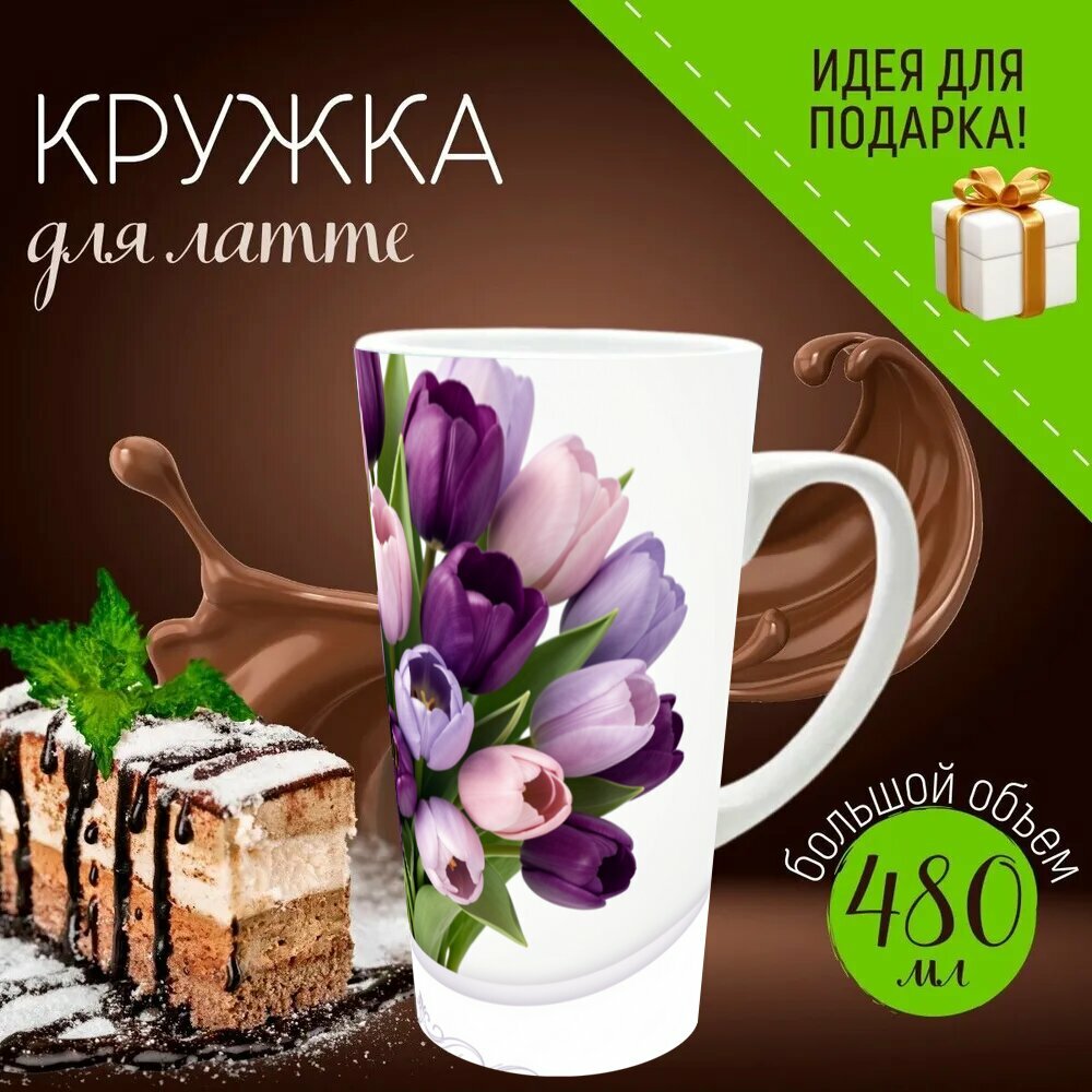 Кружка латте керамическая большая для чая и кофе с прикольным принтом "Букет тюльпанов в сиреневых тонах. Роскошная композиция из нежных весенних бутонов в оттенках." 500 мл.