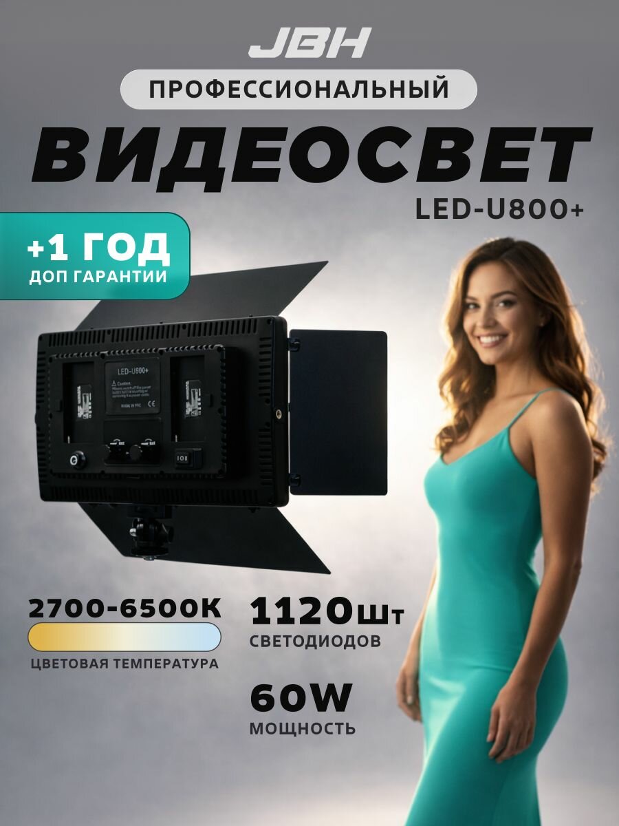Видеосвет LED U800 без штатива