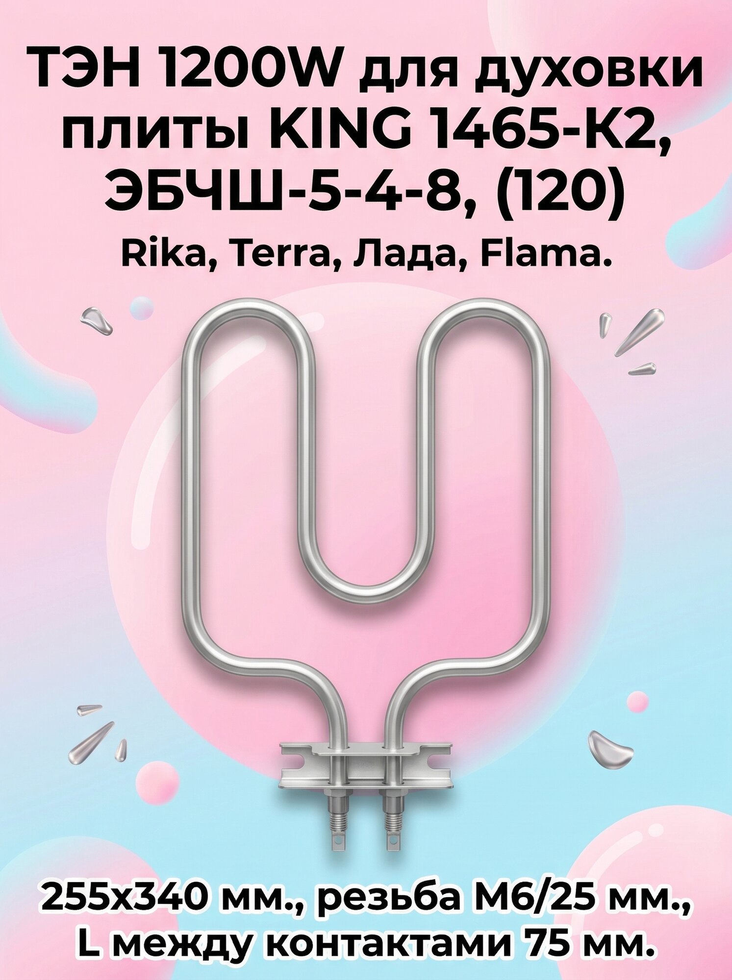 ТЭН Flama 1200W, для духовок KING, Rika и других, 255x340мм, резьба М6, 75мм