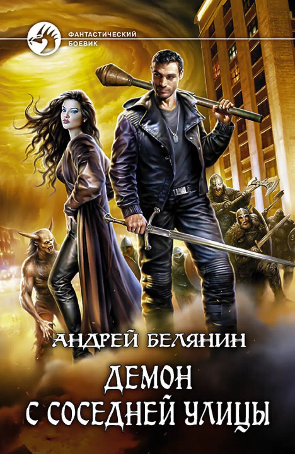 Демон с соседней улицы [Цифровая книга]