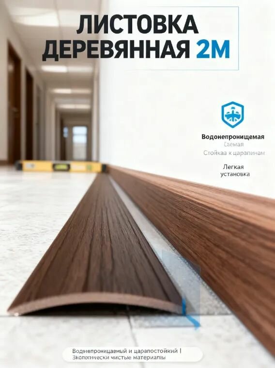 GEALFIS Порог самоклеящийся 40x2000 мм для напольных покрытий, коллекция IZI, ПВХ пластик, монтаж без инструментов и пыли, маскировка стыков и щелей