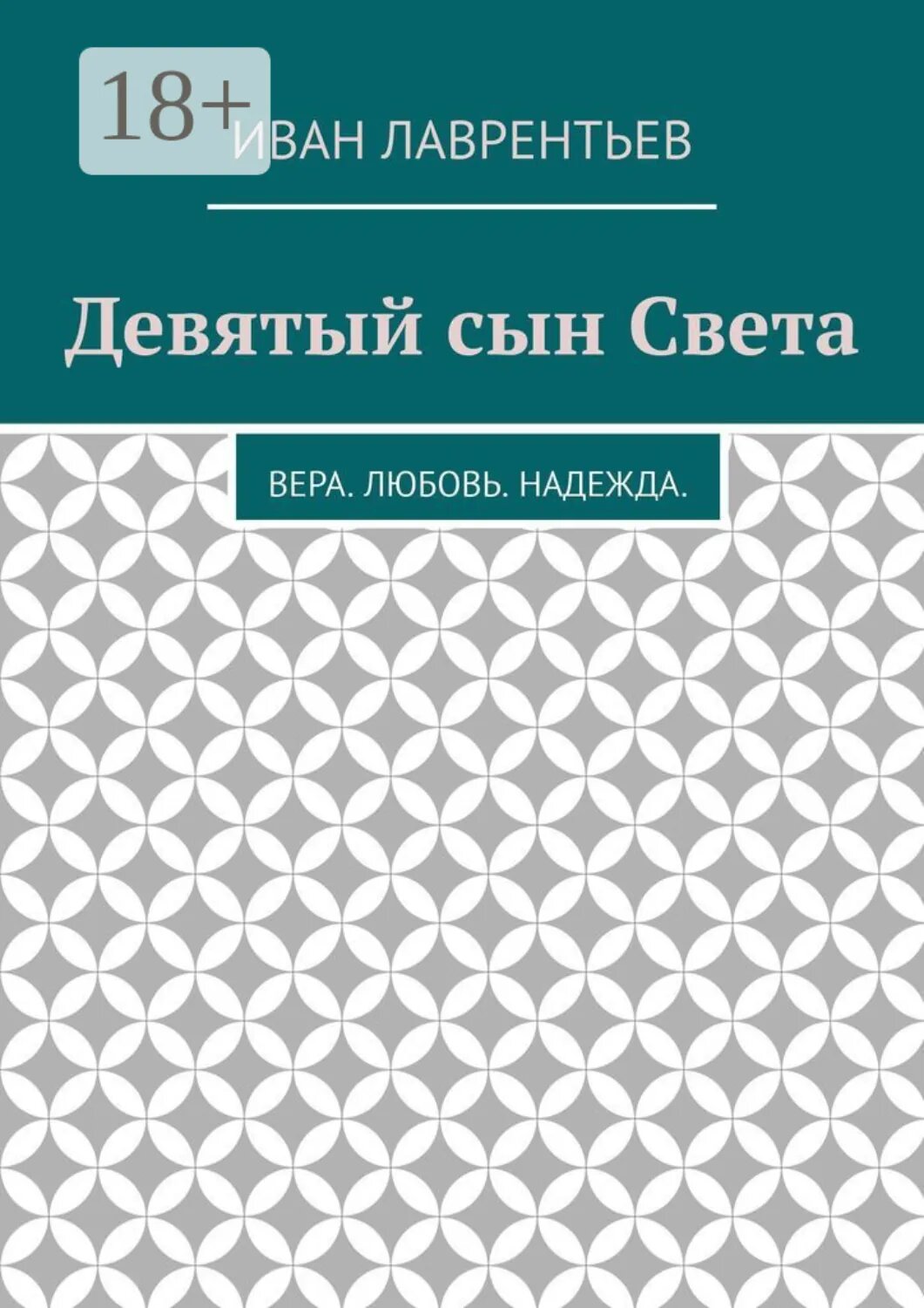 Девятый сын Света. Вера. Любовь. Надежда [Цифровая книга]
