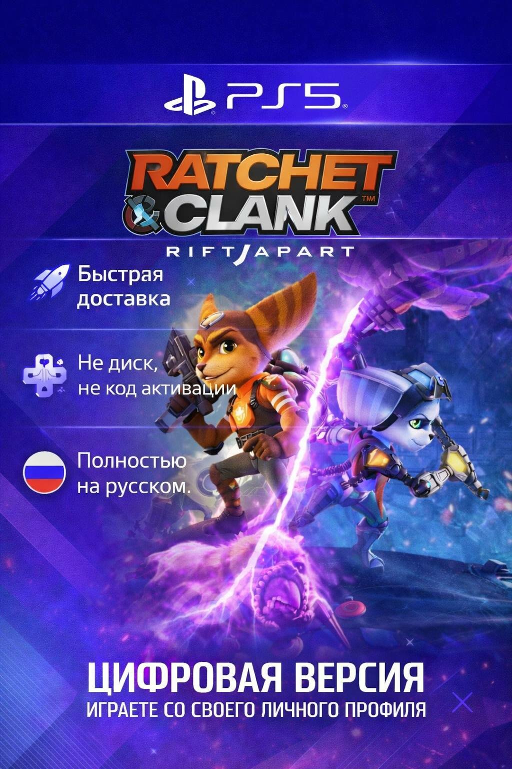 Игра Ratchet & Clank: Rift Apart (Standard Edition) для PlayStation 5 (PS5)