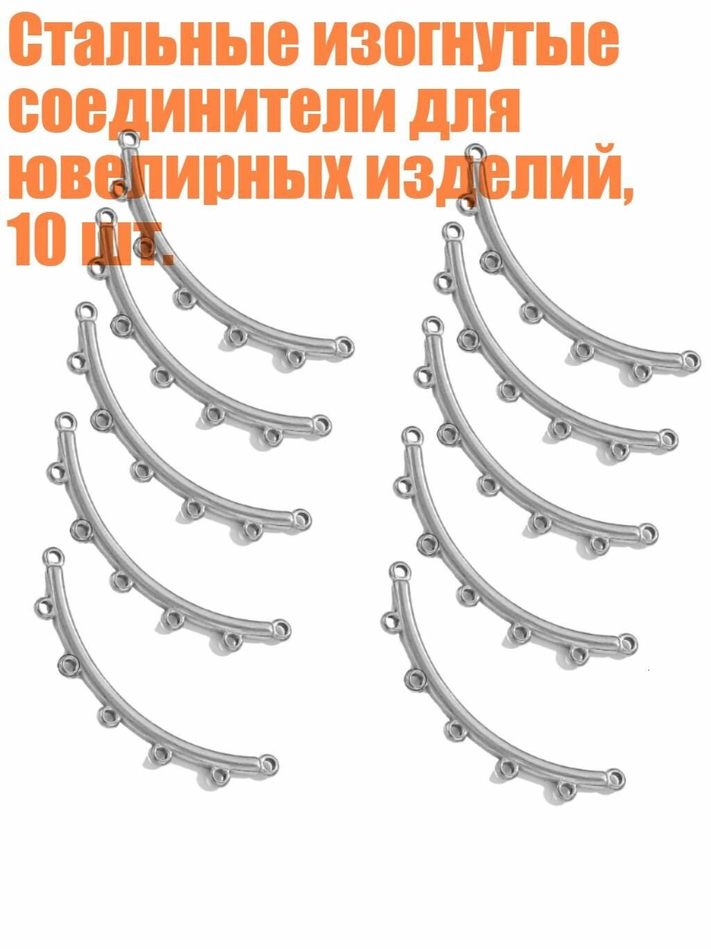 Стальные изогнутые соединители для ювелирных изделий, 10 шт, Silver - 40mm