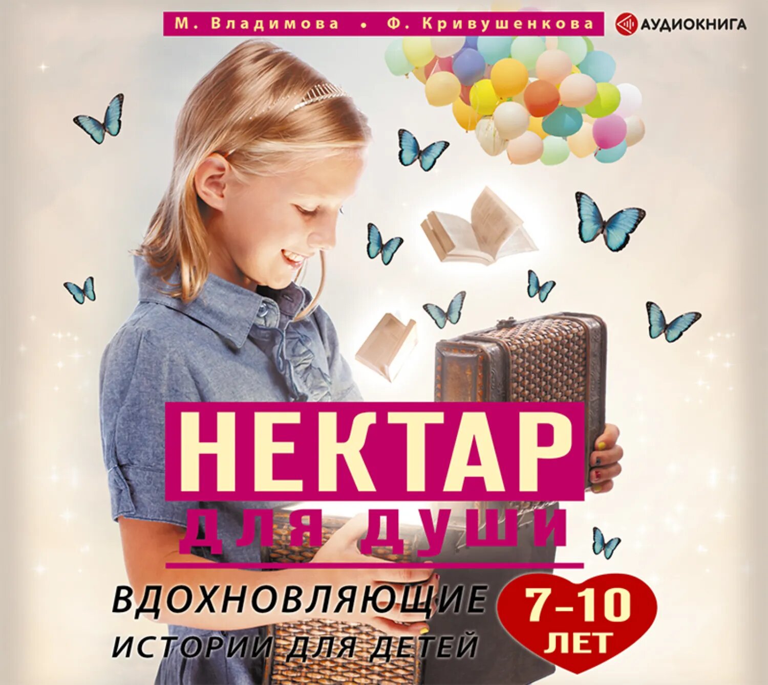 Нектар для души. Вдохновляющие истории для детей 7–10 лет [Аудиокнига]