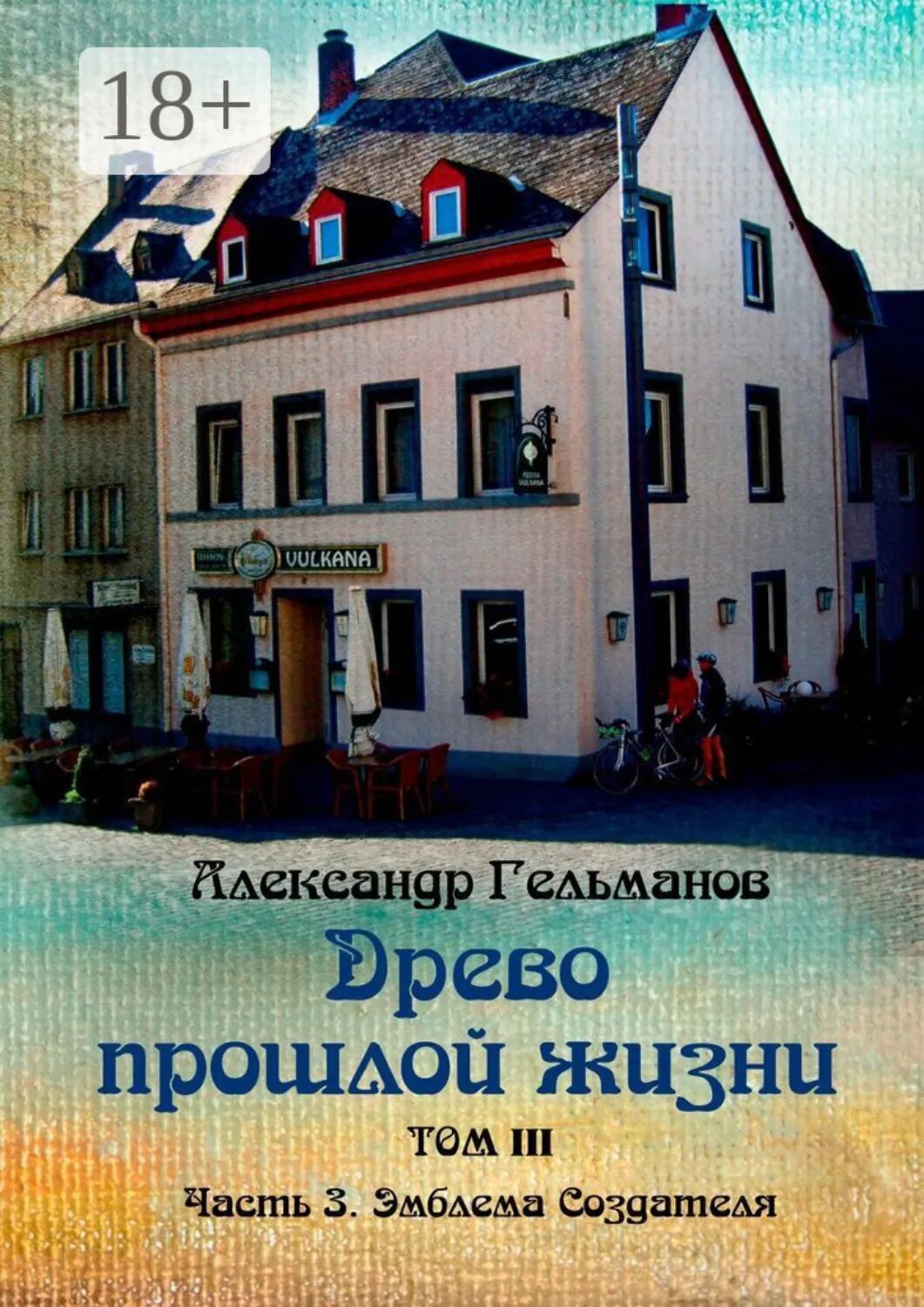 Древо прошлой жизни. Том III. Часть 3. Эмблема Создателя [Цифровая книга]